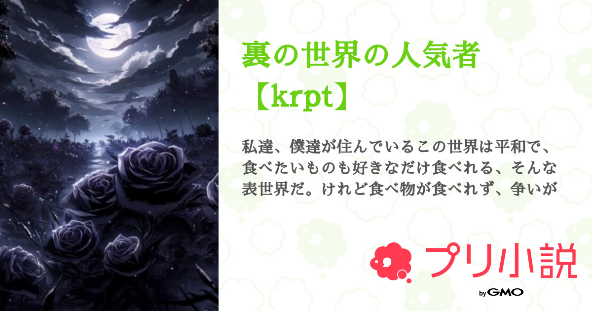 第1話：1話（裏の世界の人気者【krpt】）｜無料スマホ夢小説ならプリ小説 byGMO